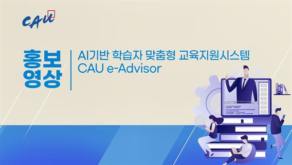 홍보영상1_AI기반 학습자 맞춤형 교육지원시스템 CAU e-Advisor